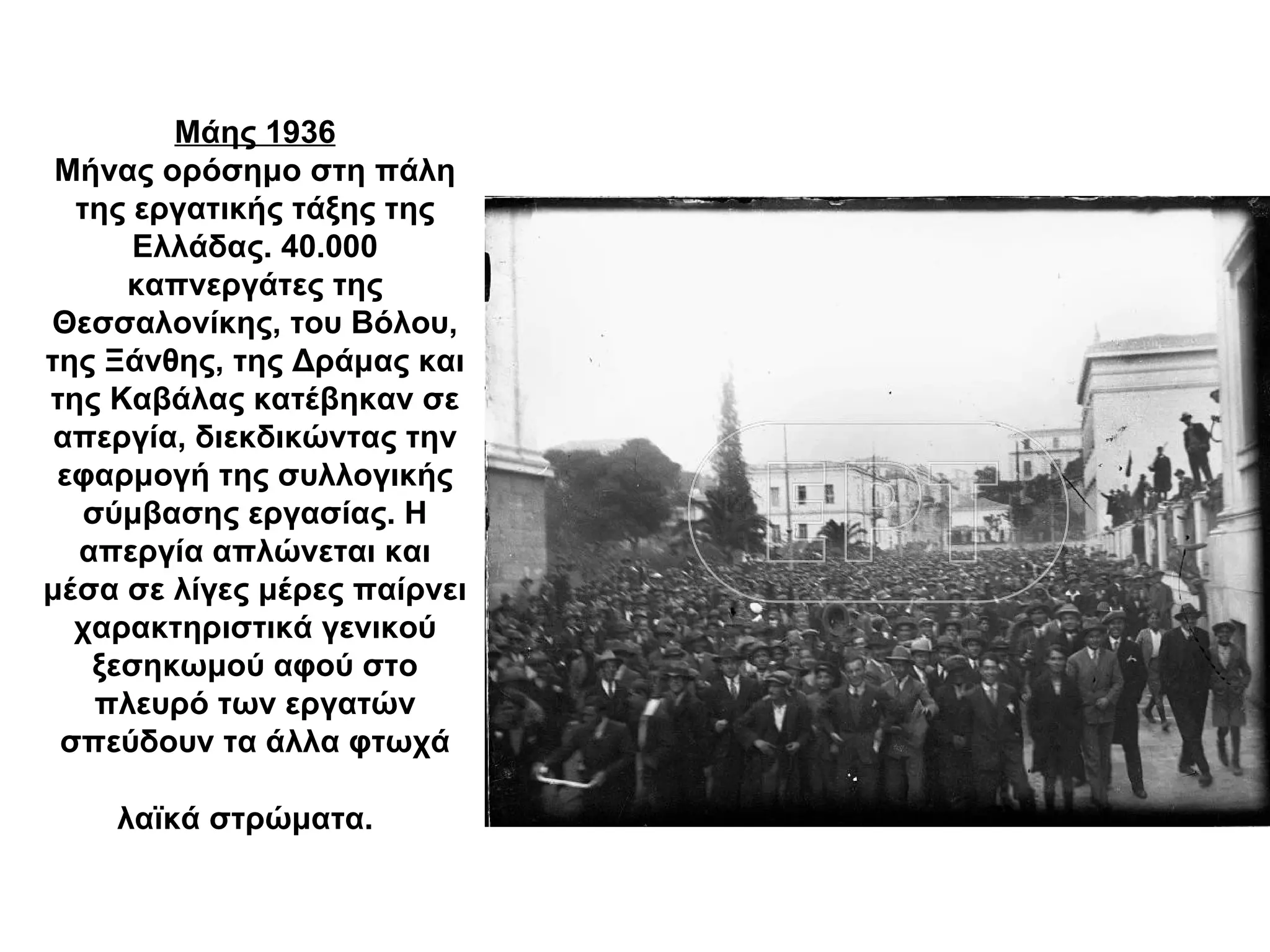 εργατικη πρωτομαγια | PPT