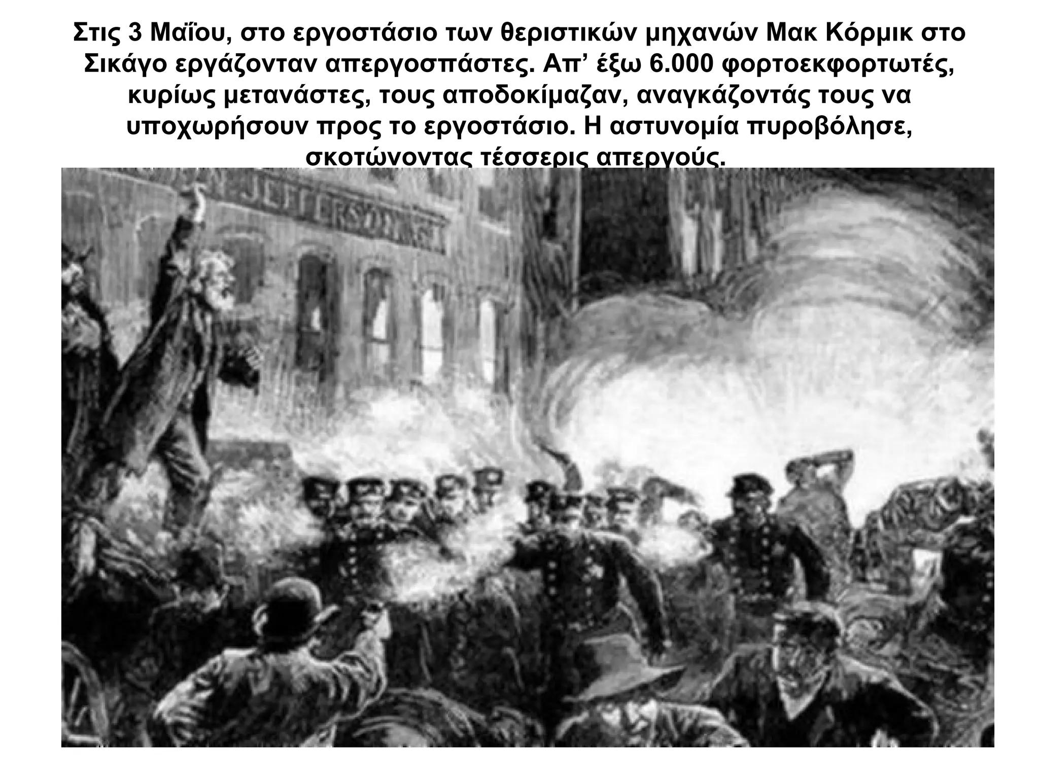 εργατικη πρωτομαγια | PPT