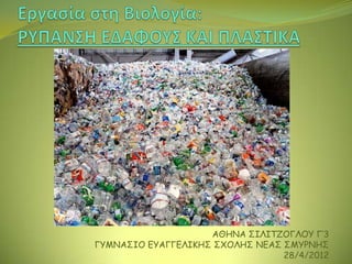 εργασια στη βιολογια | PPT