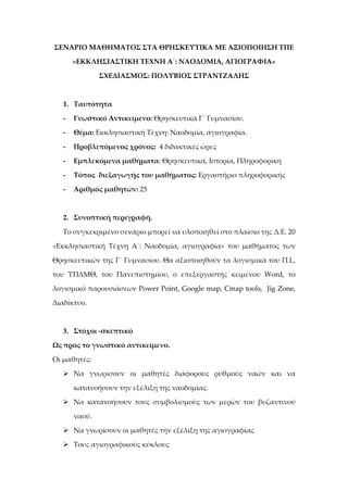 Πολύβιος Στράντζαλης, Σενάριο μαθήματος στα Θρησκευτικά με την ...