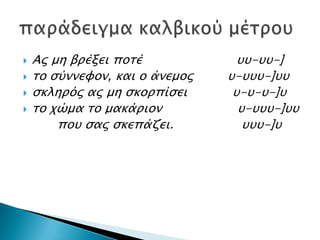 μιχαηλίδης νεοελληνική μετρική | PPT