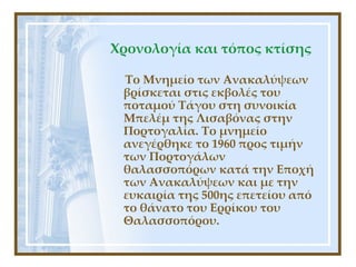 το μνημείο των ανακαλύψεων | PPT