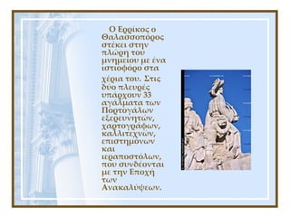 το μνημείο των ανακαλύψεων | PPT