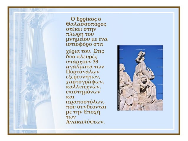 το μνημείο των ανακαλύψεων | PPT