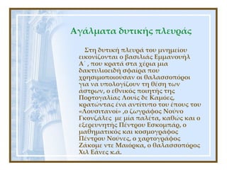 το μνημείο των ανακαλύψεων | PPT