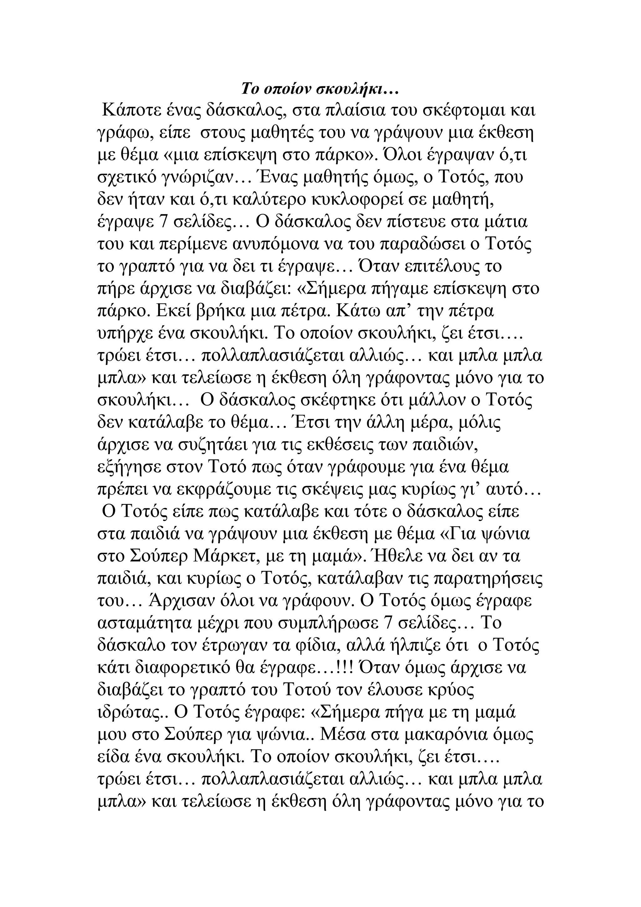 το οποίον σκουλήκι | DOC