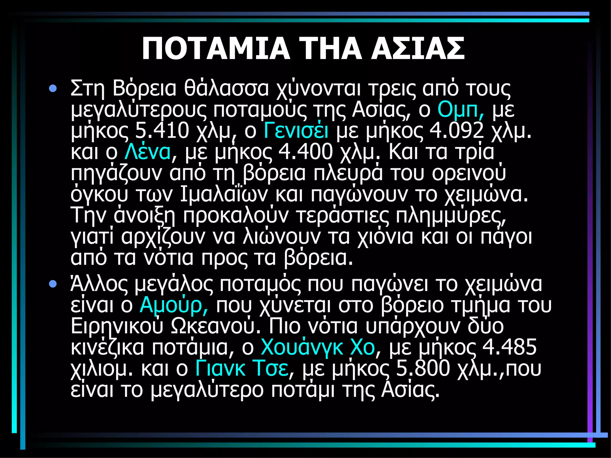 ΑΣΙΑ | PPT