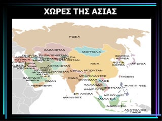 ΑΣΙΑ | PPT