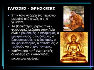 ΑΣΙΑ | PPT