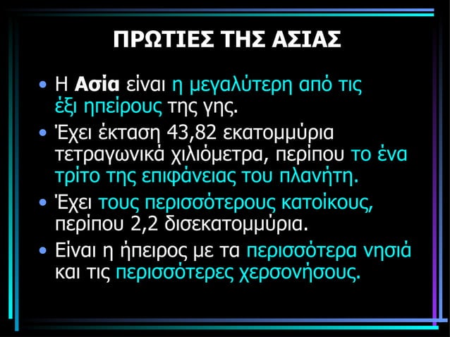 ΑΣΙΑ | PPT