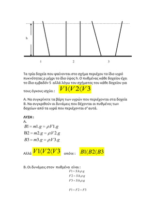 υδροστατικο παραδοξο | PDF