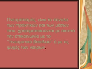 πνευματισμος | PPT