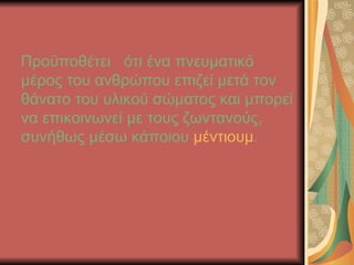 πνευματισμος | PPT