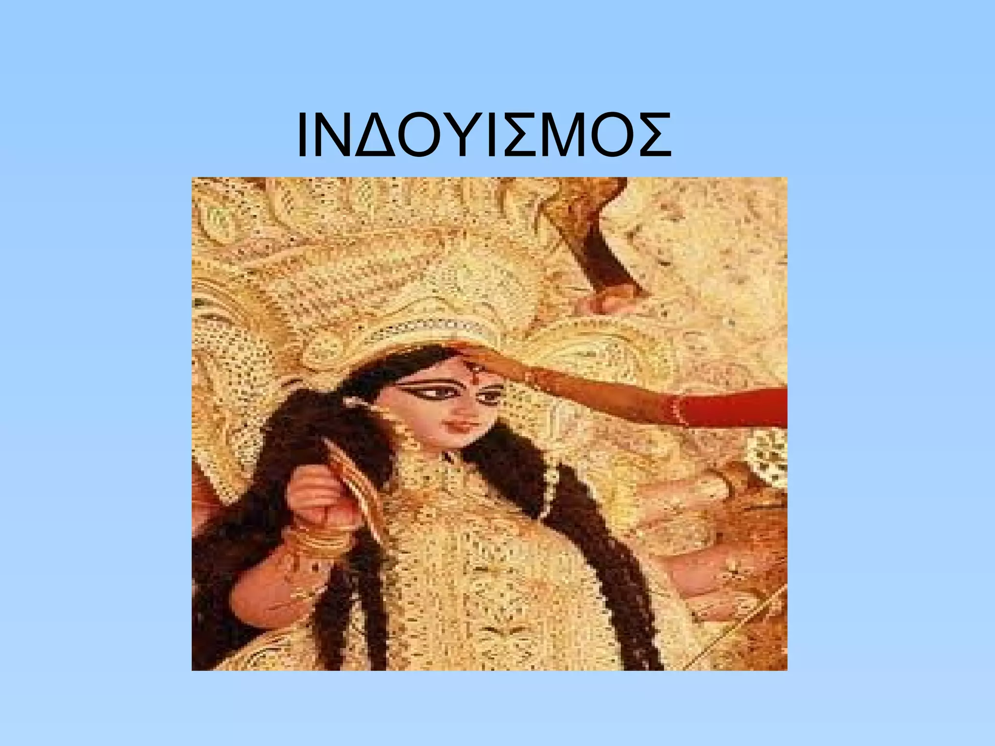 ινδουισμος | PPT