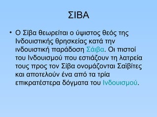 ινδουισμος | PPT