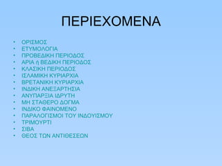 ινδουισμος | PPT