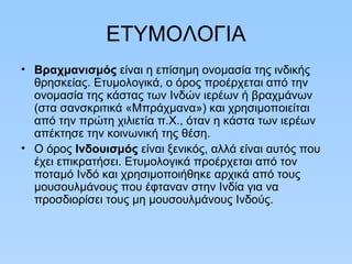 ινδουισμος | PPT
