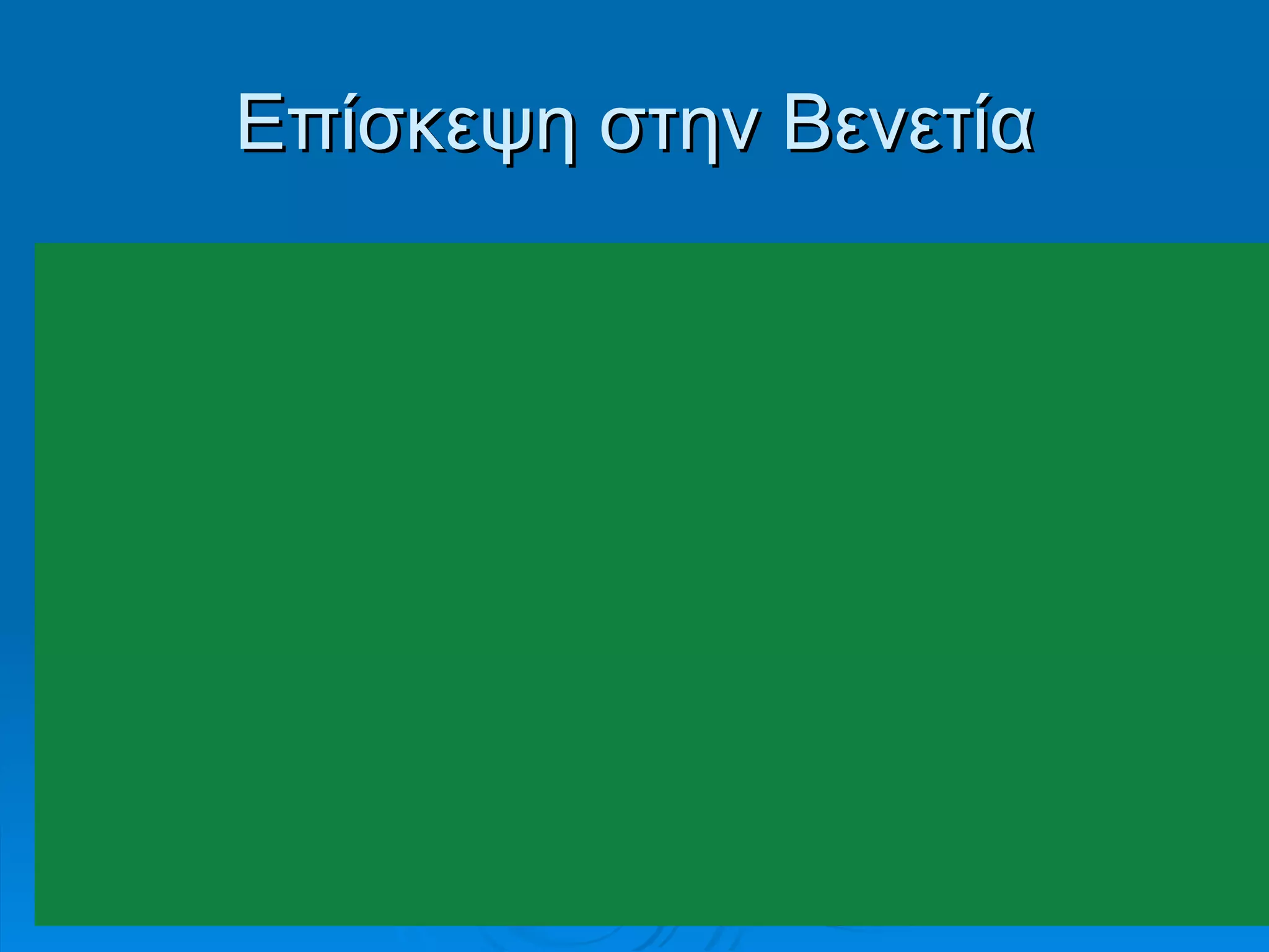 η πορεία του γυαλιού» | PPT