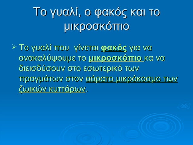 η πορεία του γυαλιού» | PPT