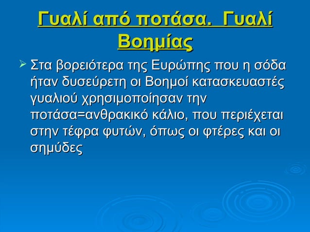 η πορεία του γυαλιού» | PPT