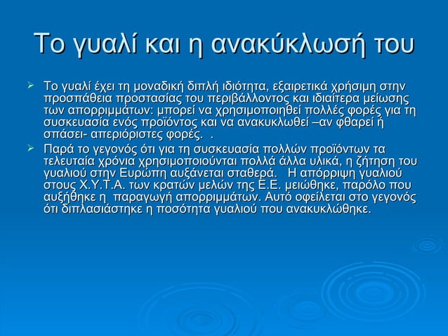 η πορεία του γυαλιού» | PPT