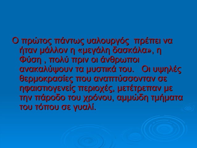η πορεία του γυαλιού» | PPT