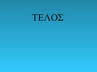 δωδεκαθεισμος | PPT