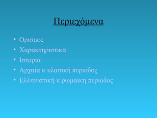 δωδεκαθεισμος | PPT