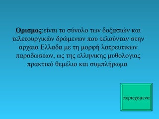 δωδεκαθεισμος | PPT