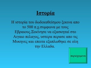 δωδεκαθεισμος | PPT