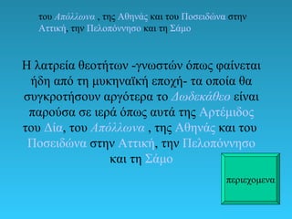 δωδεκαθεισμος | PPT