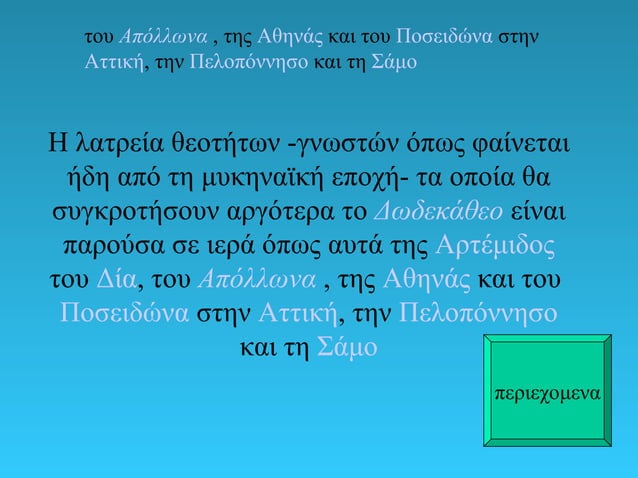 δωδεκαθεισμος | PPT
