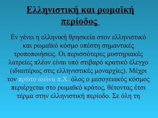 δωδεκαθεισμος | PPT