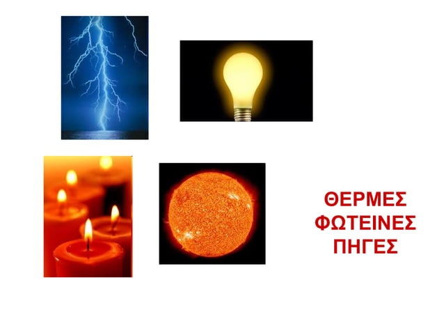ΦΩΣ Γ' γυμνασιου | PPT
