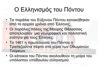 Η Γενοκτονία του ποντιακού ελληνισμού | PPT