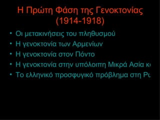Η Γενοκτονία του ποντιακού ελληνισμού | PPT