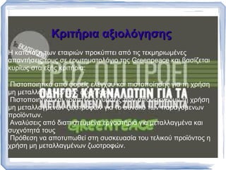 μεταλλαγμενα βιολ | PPT