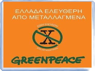 μεταλλαγμενα βιολ | PPT
