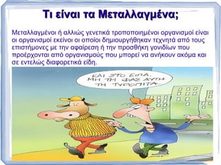 μεταλλαγμενα βιολ | PPT