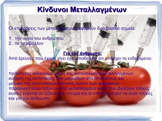 μεταλλαγμενα βιολ | PPT