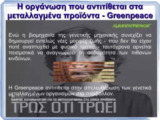 μεταλλαγμενα βιολ | PPT
