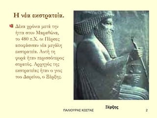 η μαχη των θερμοπυλων | PPT