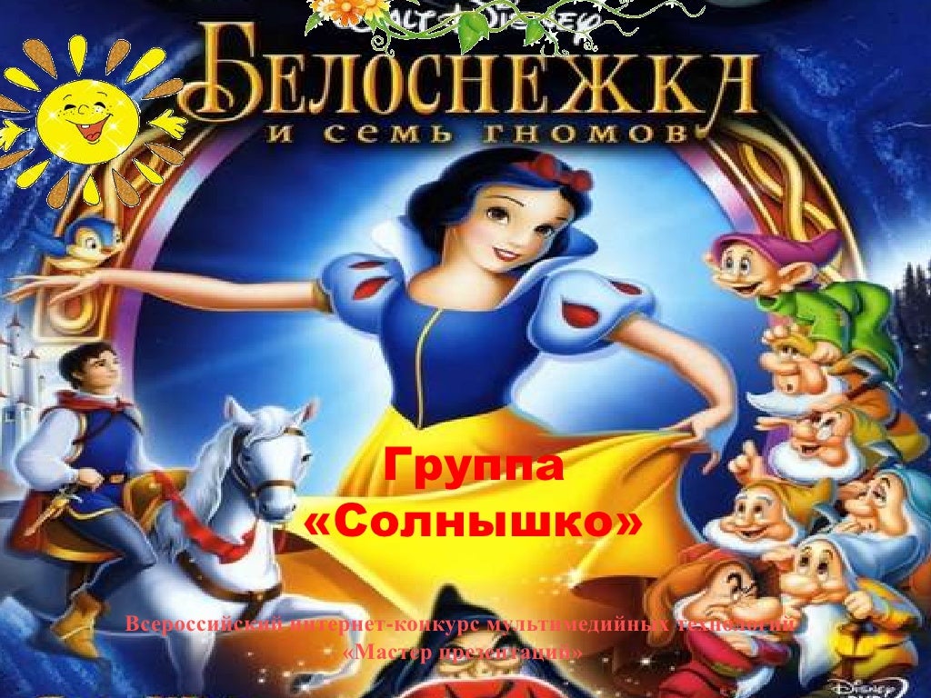 белоснежка и семь гномов»
