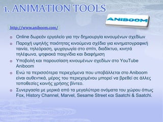 τεχνολογίες κοινωνικής δικτύωσης στην εκπαίδευση | PPTX