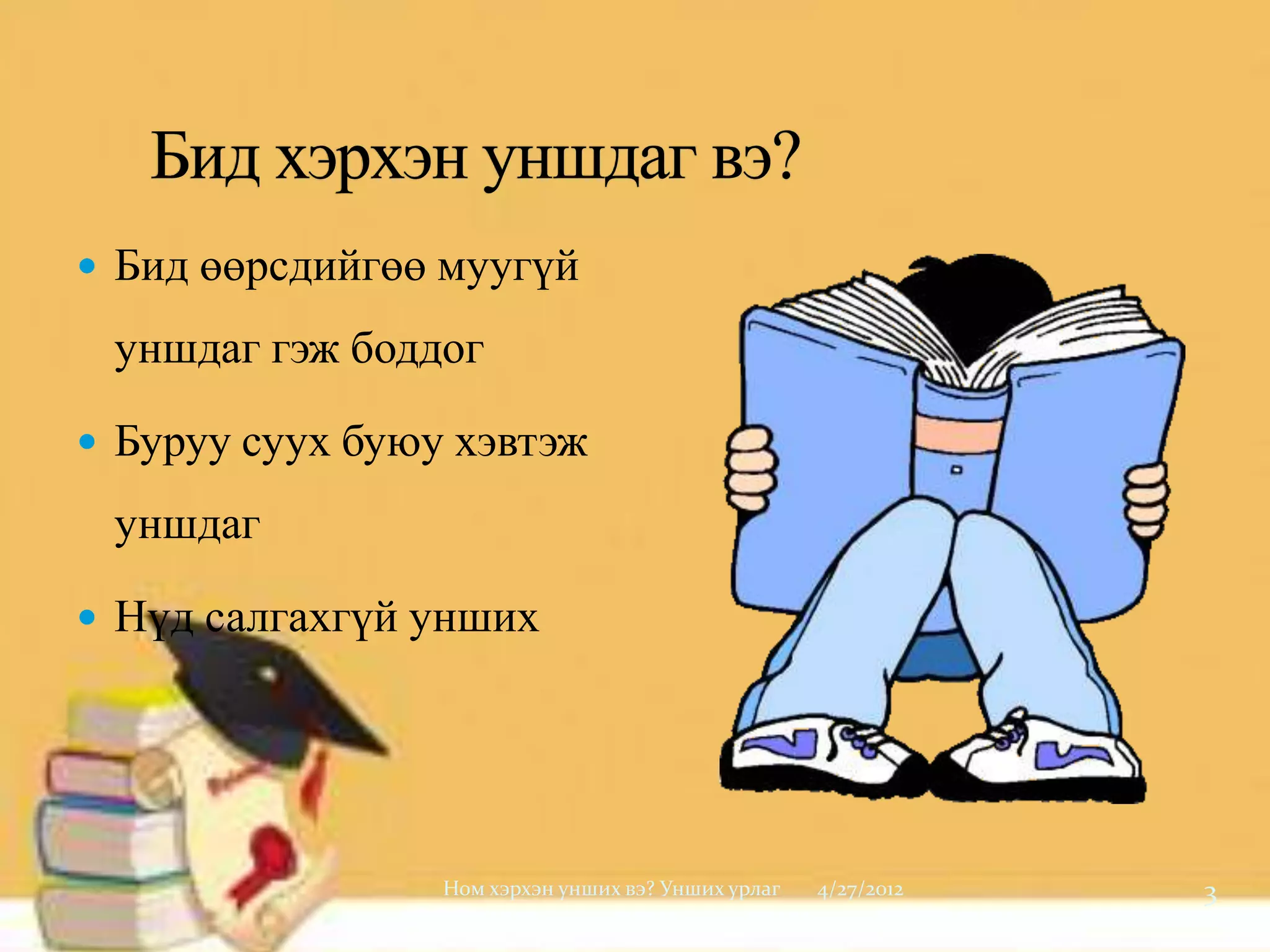 ном хэрхэн унших вэ | PPTX