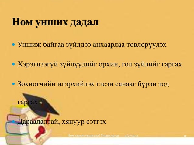 ном хэрхэн унших вэ | PPTX