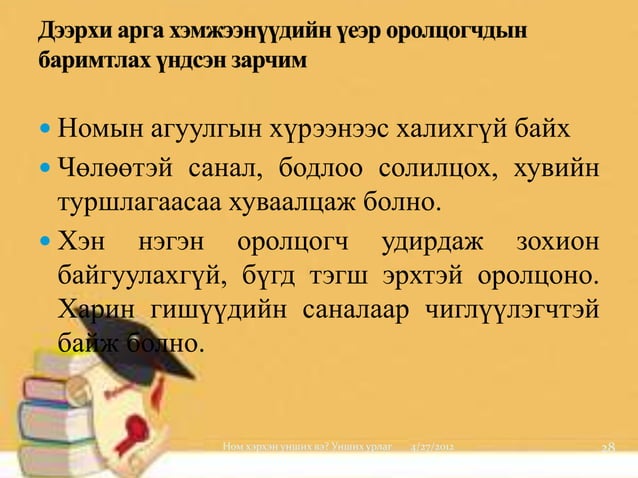 ном хэрхэн унших вэ | PPTX