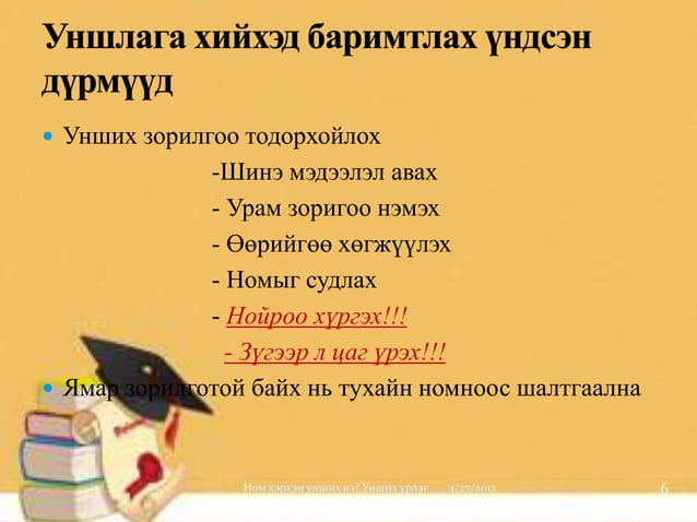 ном хэрхэн унших вэ | PPTX