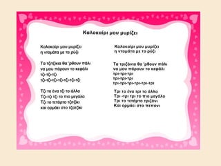 παιδικα τραγουδια | PPT