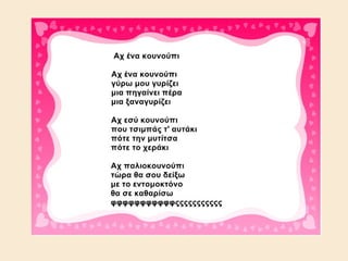 παιδικα τραγουδια | PPT